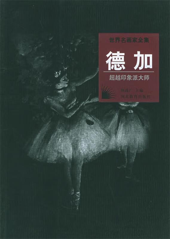 世界名画家全集:德加