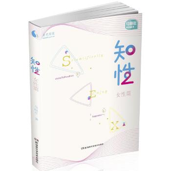果壳阅读 马晓年性咨询丛书:知性 女性篇 马晓年【书】