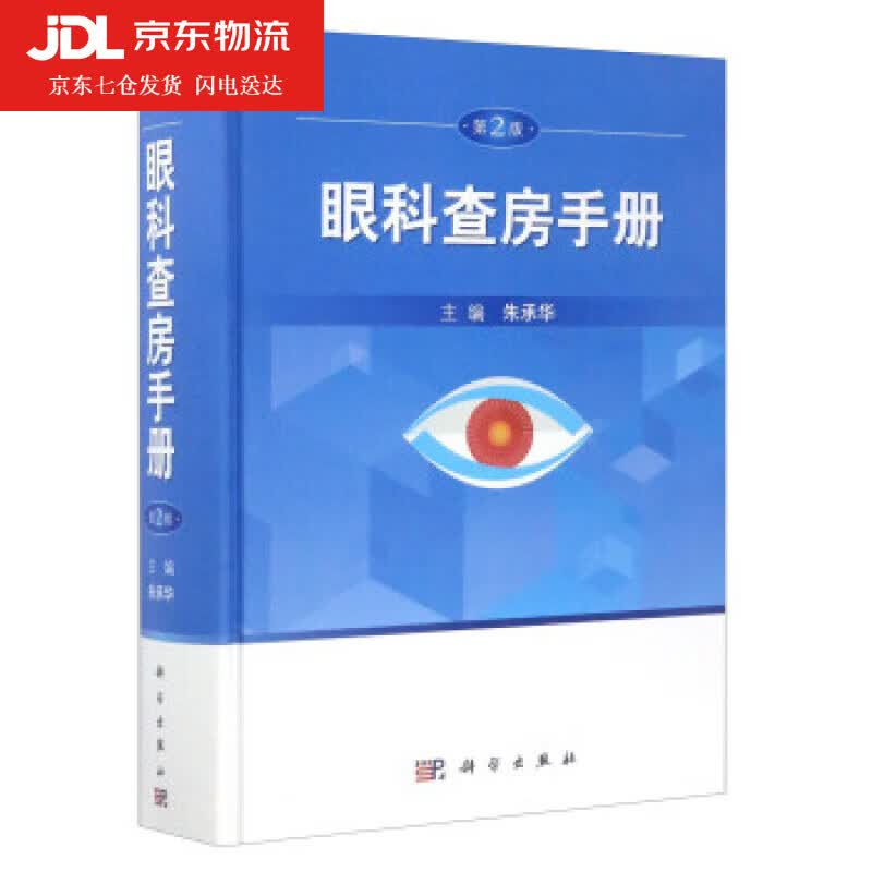 眼科查房手册 朱承华 编 9787030523822