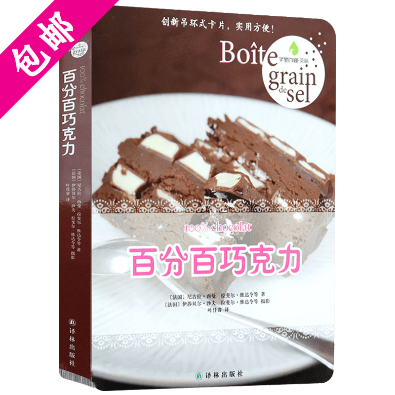 【3折包邮】字里行间·美味： 百分百巧克力