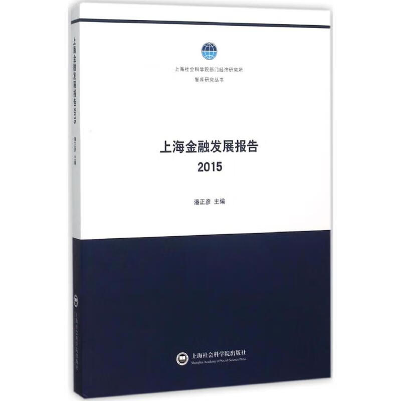 上海金融发展报告2015 潘正彦 主编 经济/智能经济