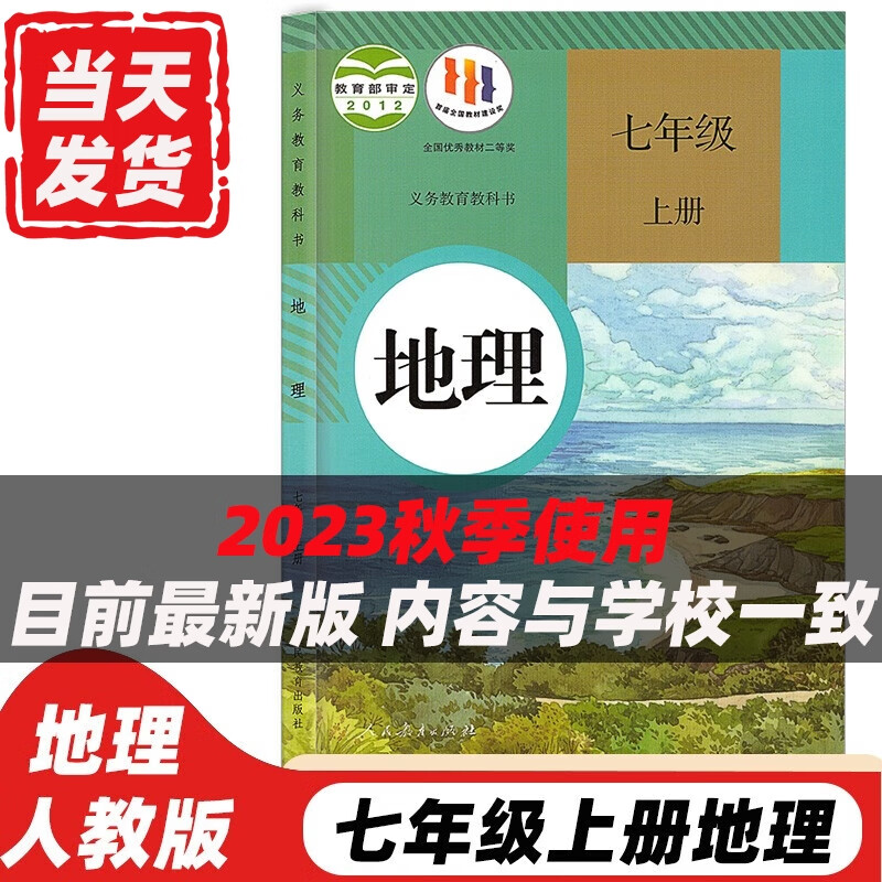 【可单选科目】2023新版初中人教版七年级上册全套7七年级上册语文数学英语道法历史地理生物全套7本课本教材人教版部编版教科书 初一上册教材 七年级上册地理
