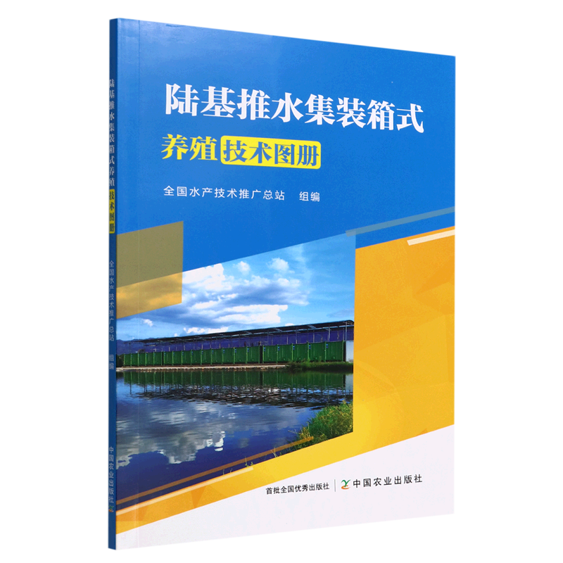 陆基推水集装箱式养殖技术图册