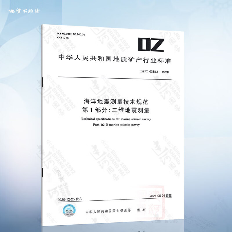DZ/T 0358.1-2020 海洋地震测量技术规范 第1部分： 二维地震测量