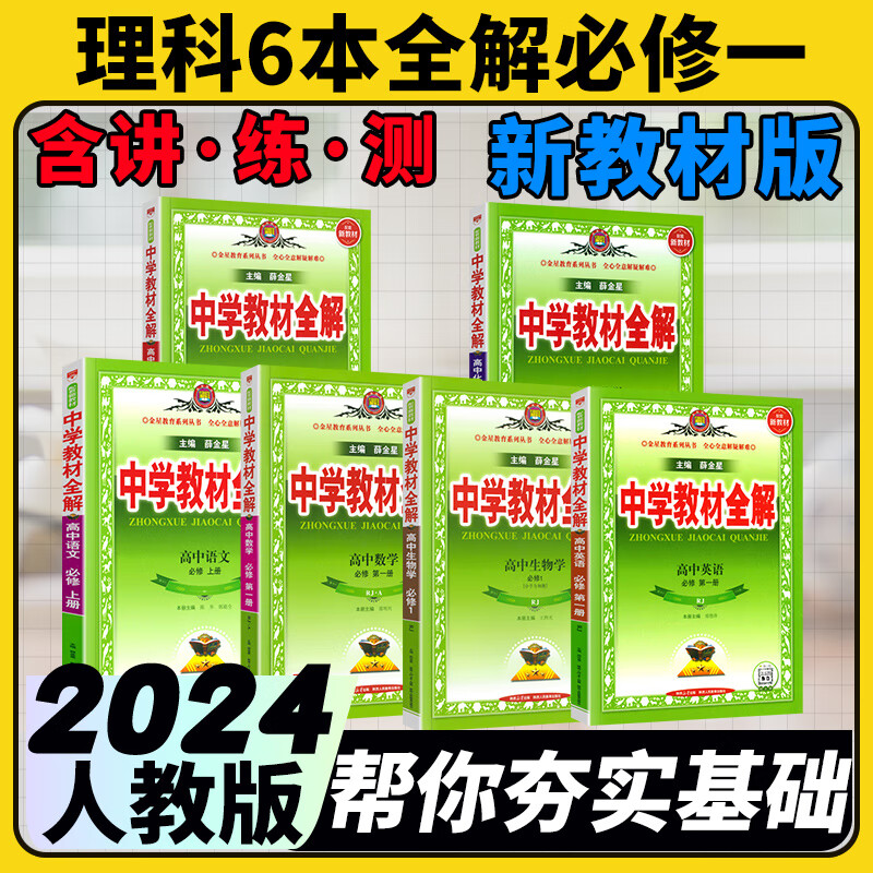 高一教材全解2023秋高中中学必修一薛金星上册新教材【含教材原文】 理科6本人教