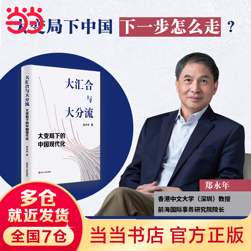 【当当】大汇合与大分流：大变局下的中国现代化