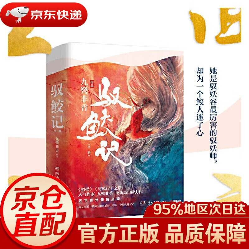 【 】驭鲛记:全二册（随书附送主题书签 海报，即《招摇》之后，人气作家九鹭非香全新高口碑力作）