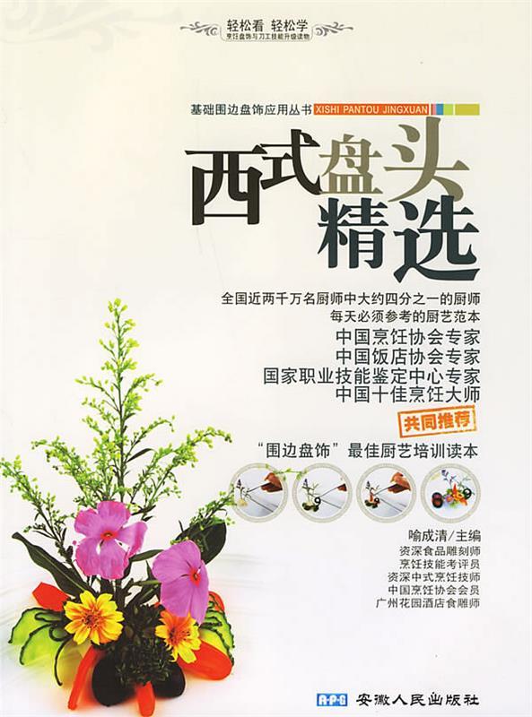 西式盘头精选