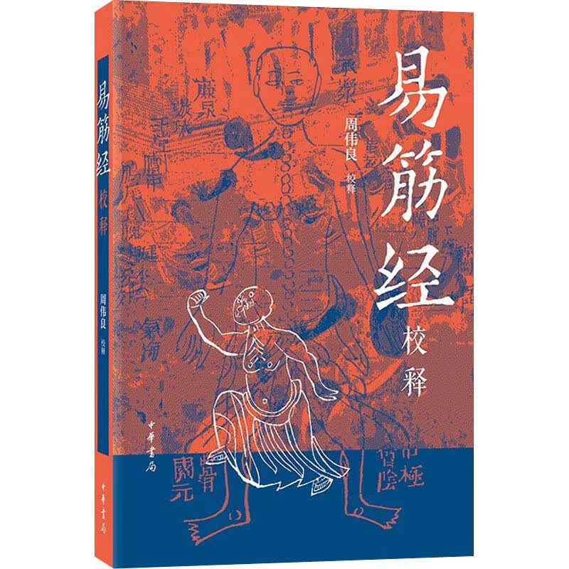 易筋经校释 周伟良 书籍 图书