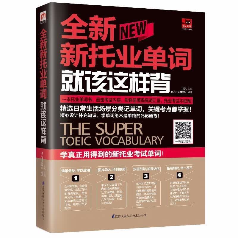 全新现货 新托业单词就该这样背 9787553793641 赵岚 江苏凤凰科学技术出版社 外语学习
