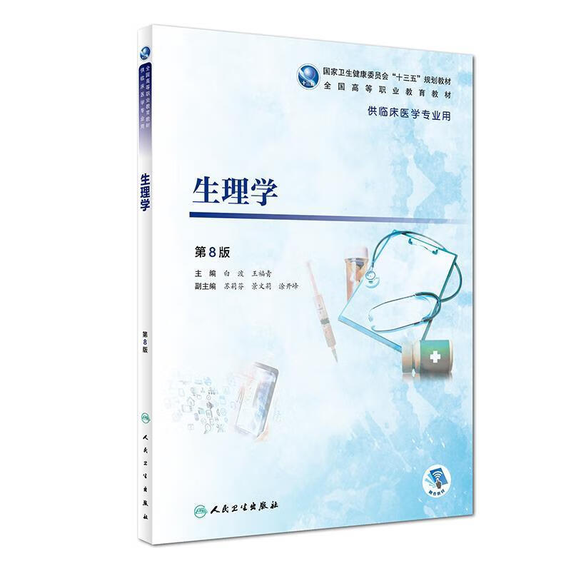 生理学 白波,王福青 人民卫生出版社
