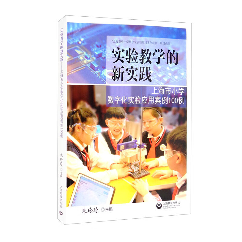 好好好实验教学的新实践——上海市小学数字化实验应用案例100例好好好