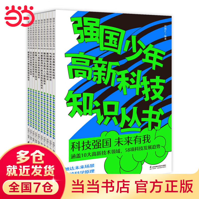 强国少年高新科技知识丛书（10册）