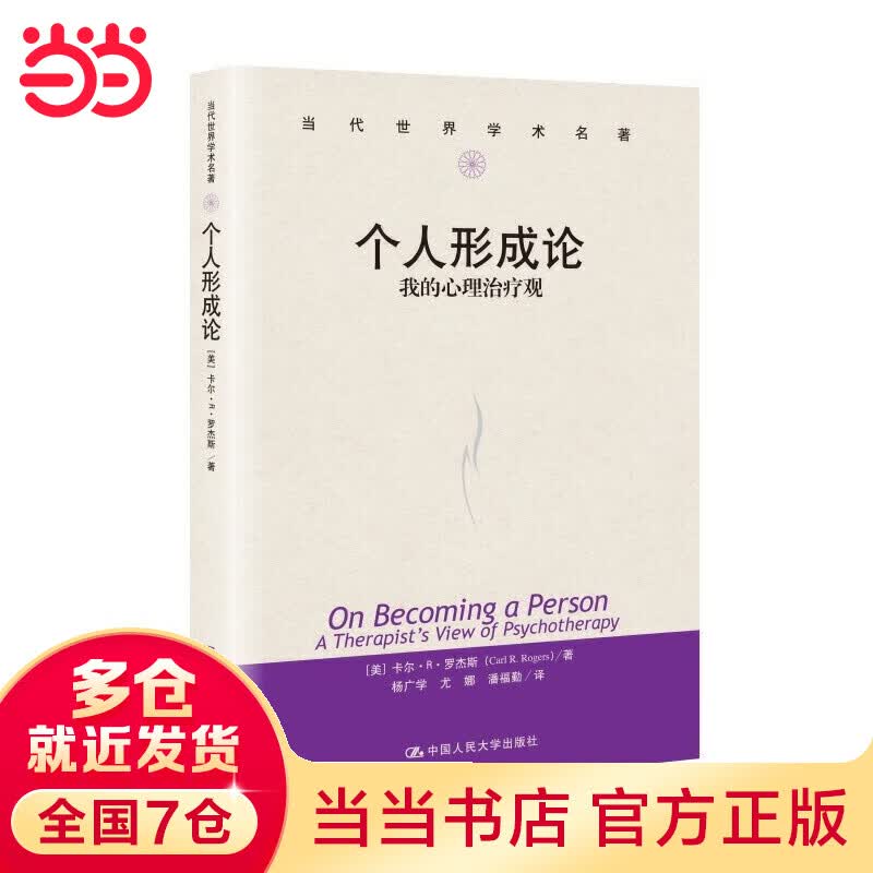 个人形成论——我的心理治疗观（当代世界学术名著）