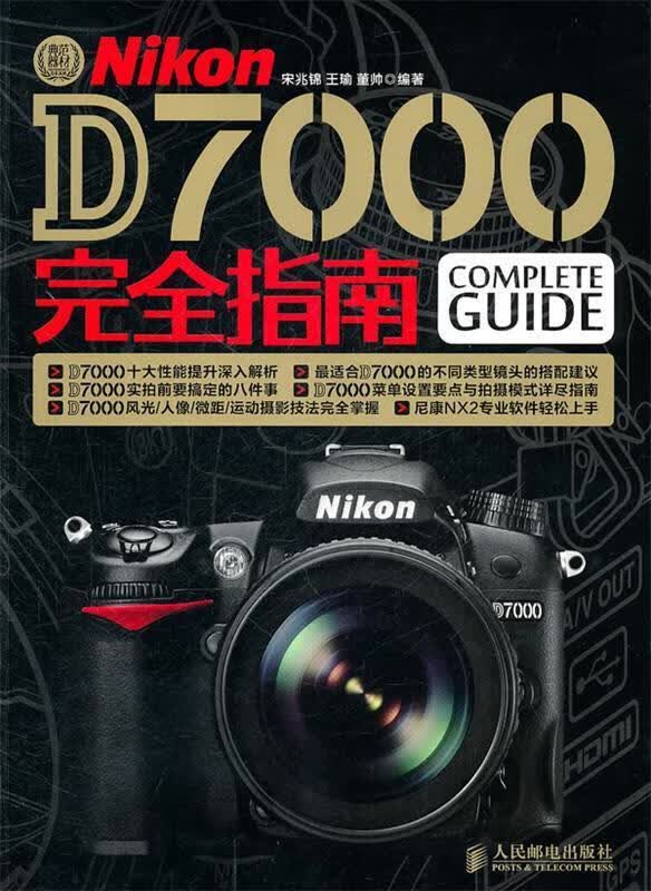 ！Nikon D7000完全指南 ，宋兆锦,王瑜,董帅 编著 9787115253460 人民邮