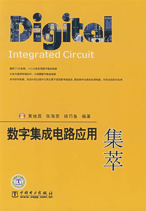 数字集成电路应用集萃