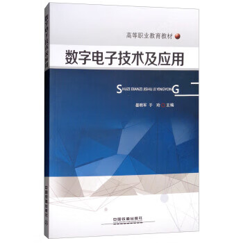数字电子技术及应用