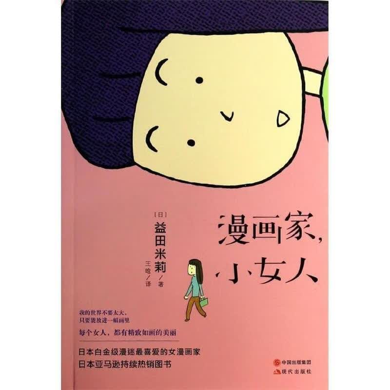 漫画家，小女人