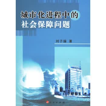 城市化进程中的社会保障问题 人民出版社 9787010059754 刘子操