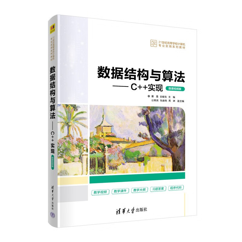 数据结构与算法——C++实现（微课视频版）（21世纪高等学校计算机专业实用系列教材）
