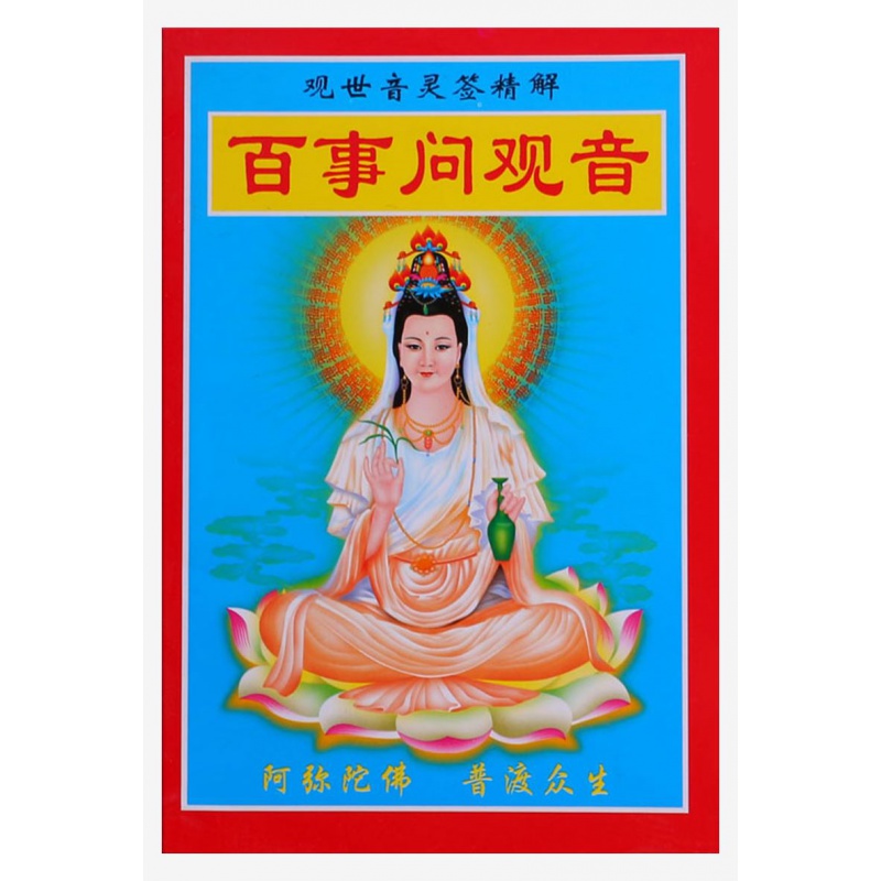求签筒求签桶观音签观音灵签竹签筒摇签抽签筒100支签民间观音菩萨灵签解签书 百事问观音【1本】