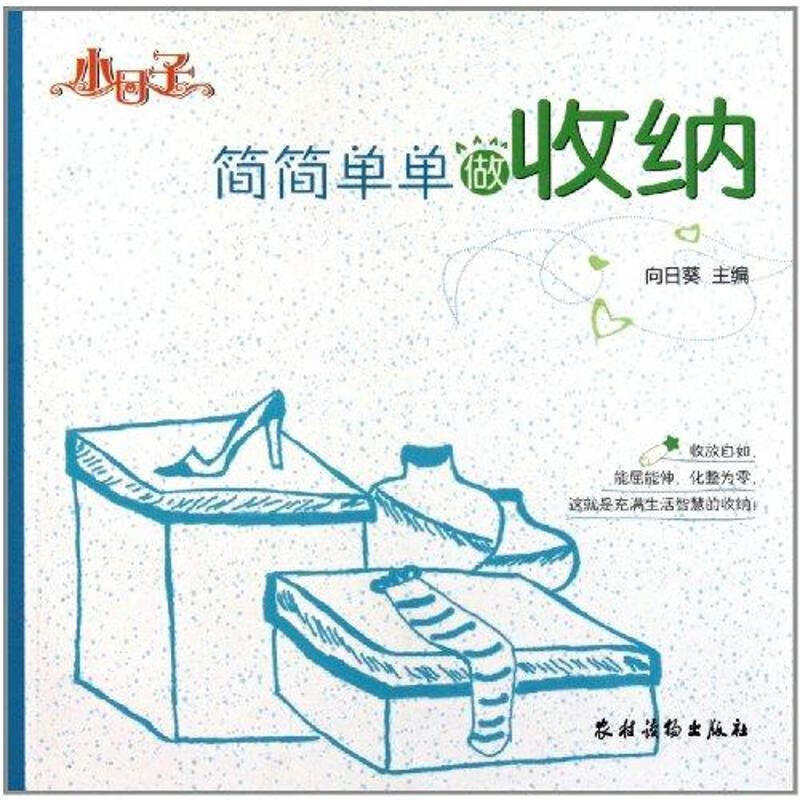 小日子:简简单单做收纳