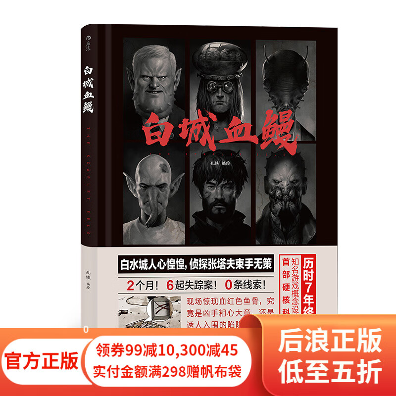 后浪 白城血鳗 知名概念设计师乱铁硬核科幻漫画