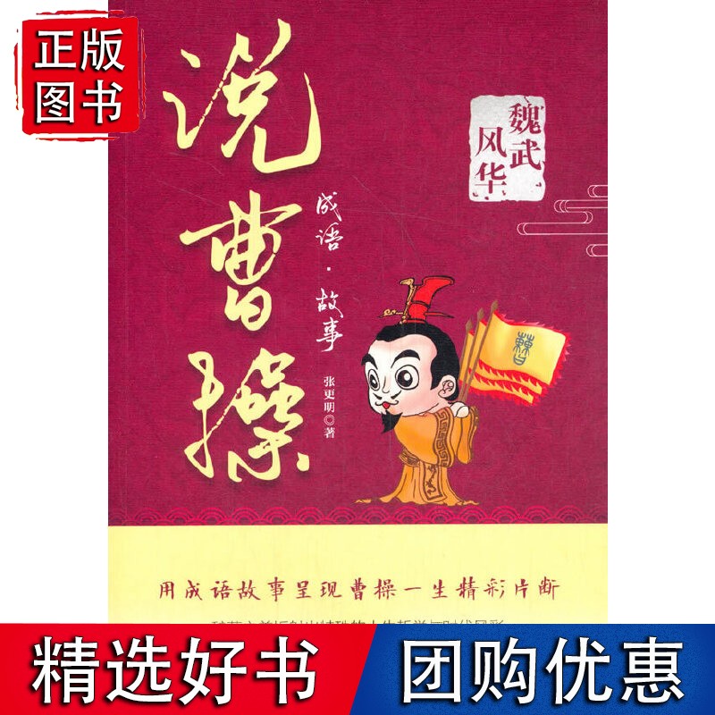 魏武风华：成语·故事说曹操