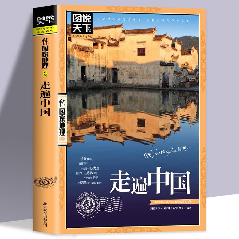 国家地理 走遍中国 感受山水奇景民俗民情游遍国内世界自助游旅行旅游景点地图指南攻略畅销书籍 无颜色 无规格