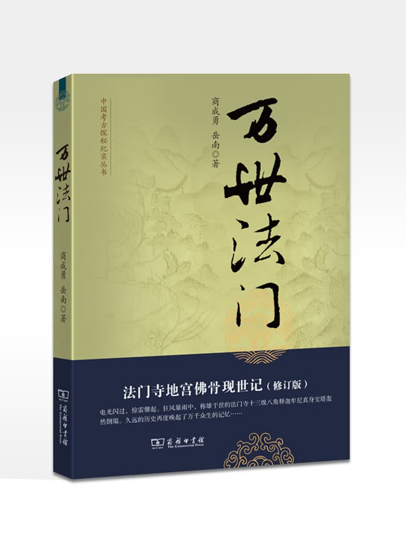 中国考古探秘纪实丛书：万世法门（法门寺地宫佛骨现世记）（修订版）