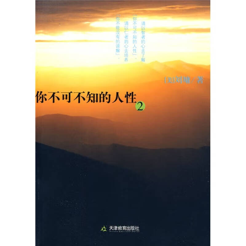你不可不知的人性9787530947883【精选】