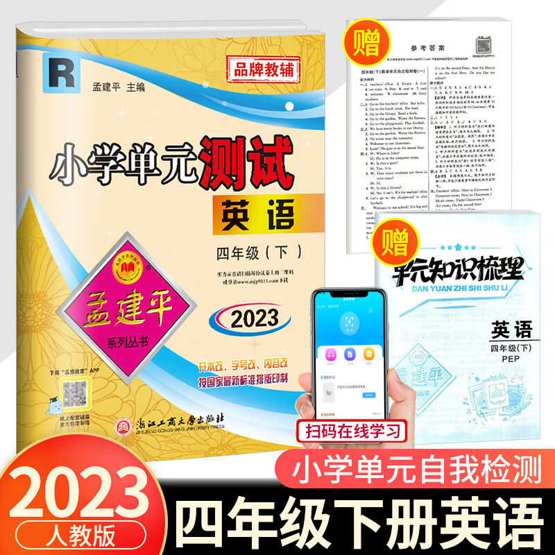 2023新版孟建平四年级下册小学单元测试语文数学英语科学全套部编版教科版人教版同步配套练习册与考试卷子题 【单元测试】 四年级下册 英语 人教版 小学四年级