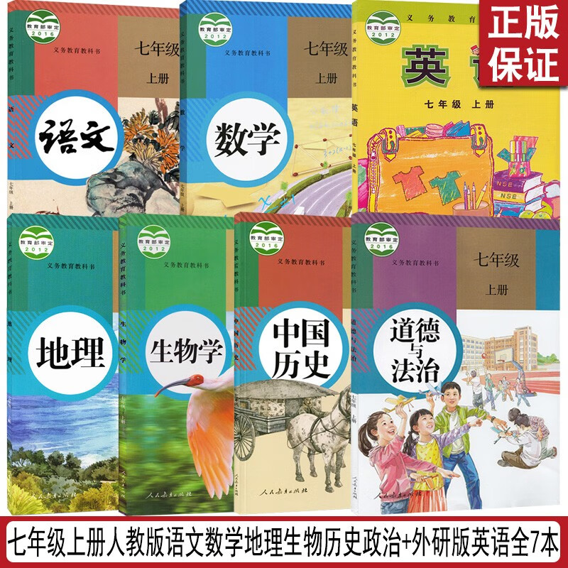 【天津专用】2023人教版初中7七年级上册语文数学历史生物地理道德与法制外研版英语全套7本教材教科书