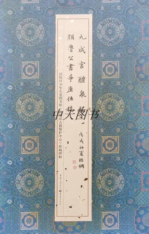九成宫醴泉铭颜鲁公书争座位稿 何跃主编 重庆出版社