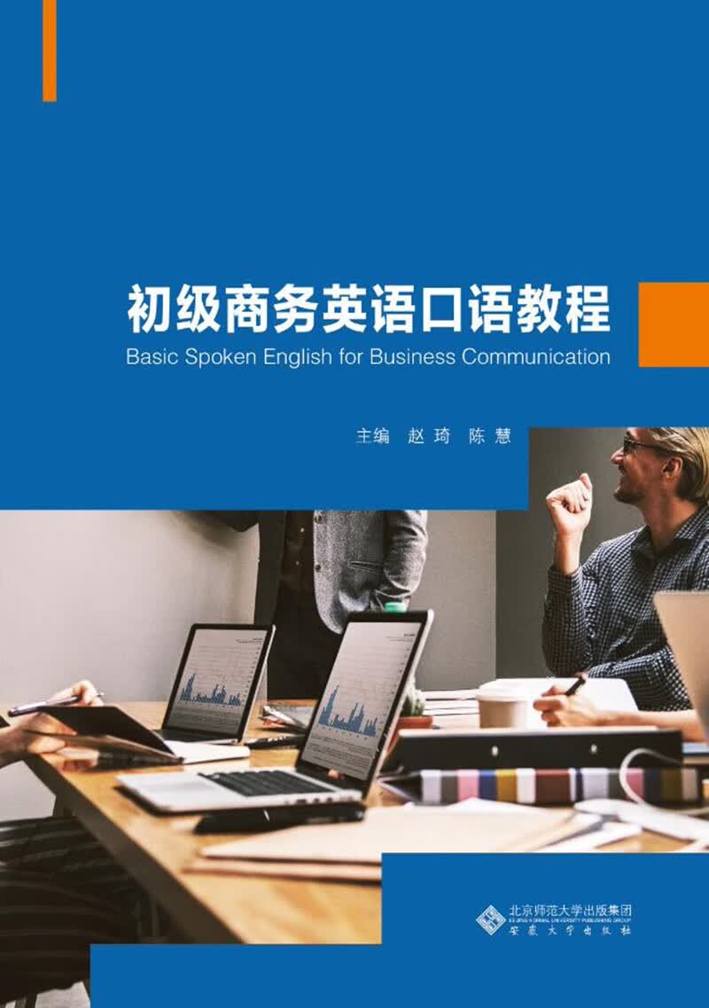 初级商务英语口语教程
