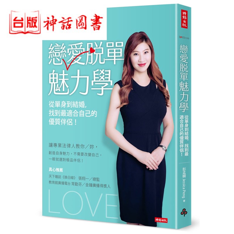 台版时报书 恋爱脱单魅力学 从单身到结婚 找到 适合自己的优质伴侣 彭孟娴 心理励志 生日礼