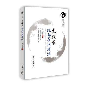 太极拳经典拳论评注