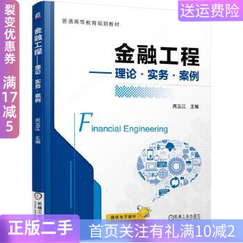 二手金融工程 理论实务案例 周玉江 机械工业出版社