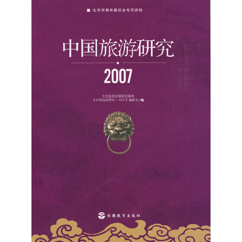 中国旅游研究2007