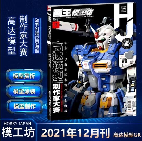 【直发】模工坊HOBBYJAPAN 模工坊2021年度 2021年12月高达模型制作家大赛