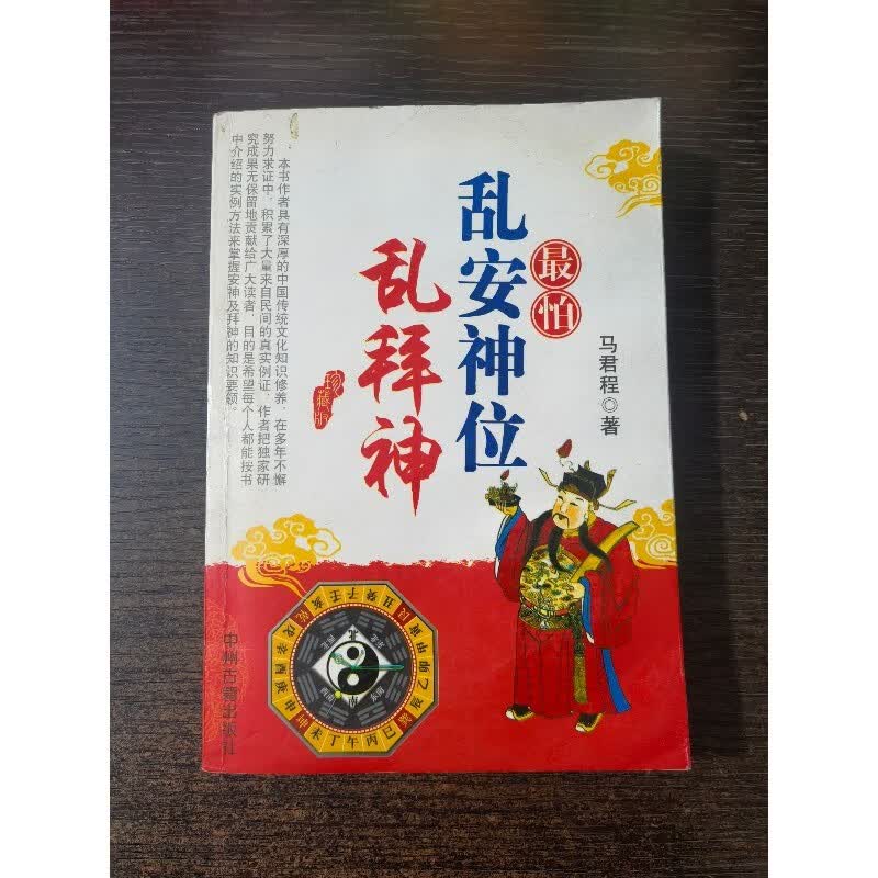 原版旧书8.5品 怕乱安神位乱拜神 珍藏版 马君程 著 32开本403页老版旧书 页老版旧书