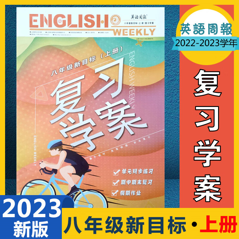 幸书英语周报八年级人教版新目标上册复习学案初二上学期寒假作业2023