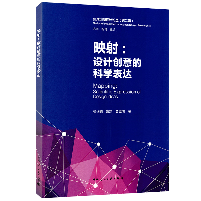 集成创新设计论丛（第二辑）映射：设计创意的科学表达