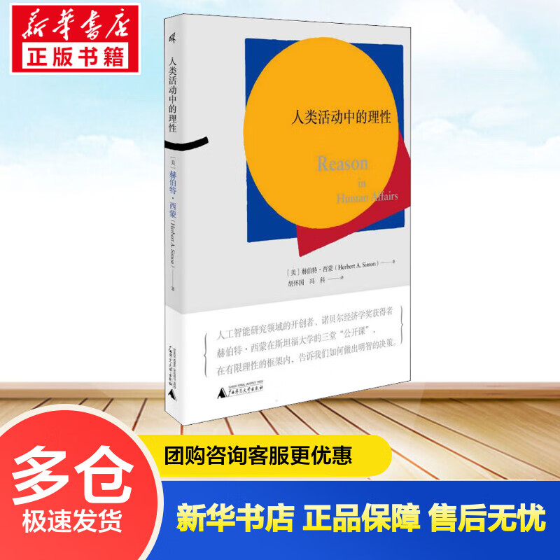 人类活动中的理性 (美)赫伯特·西蒙 胡怀国,冯科 译 书籍