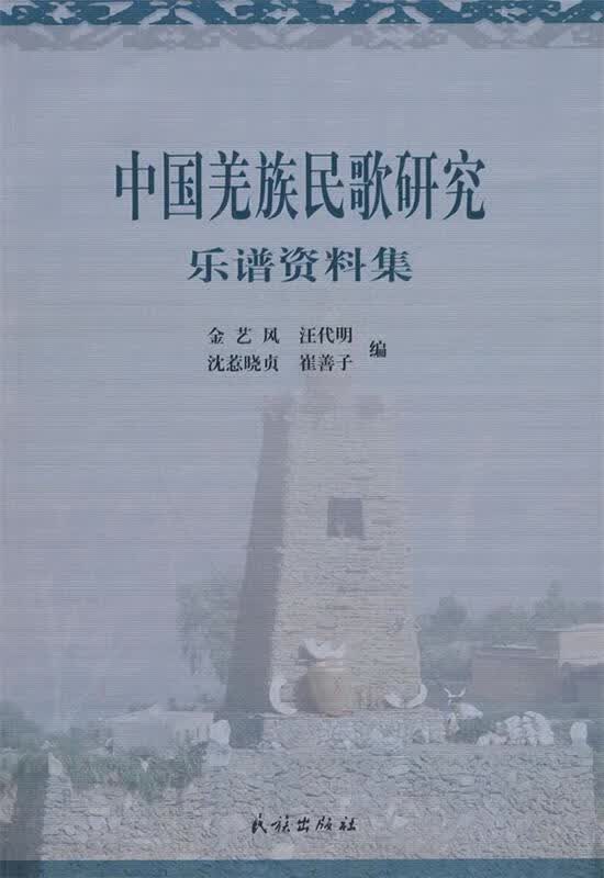 中国羌族民歌研究【，放心购买】