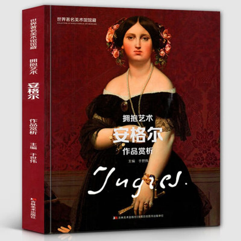 8开大尺 寸安格尔作品赏析 美术馆馆藏拥抱艺术 安格尔画集油画素描速写人物肖像大全集收藏临摹画