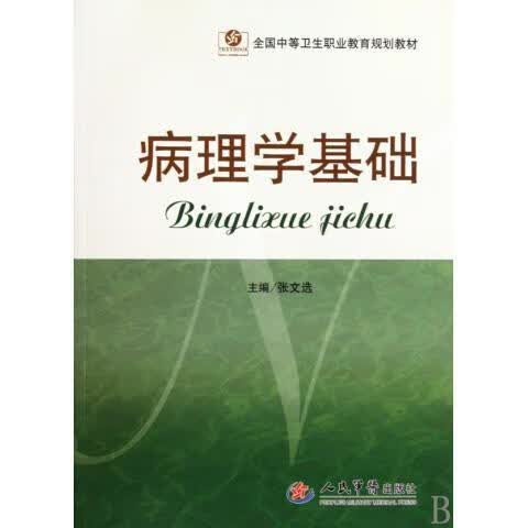 病理学基础