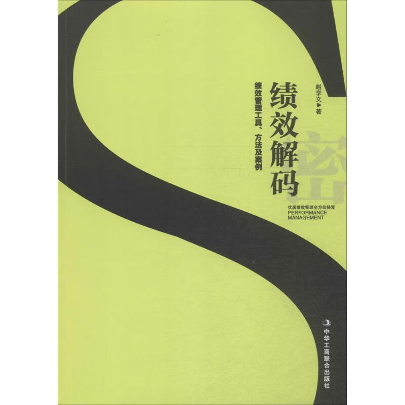 绩效解码 赵学文【书】