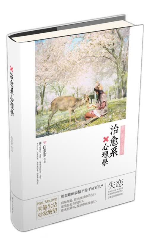 治愈系心理学 白素素著【书】