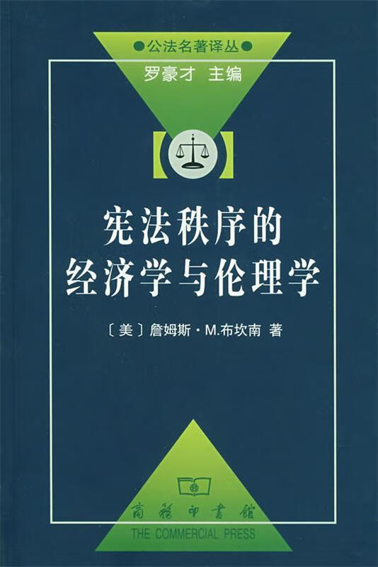 宪法秩序的经济学与伦理学 9787100055666